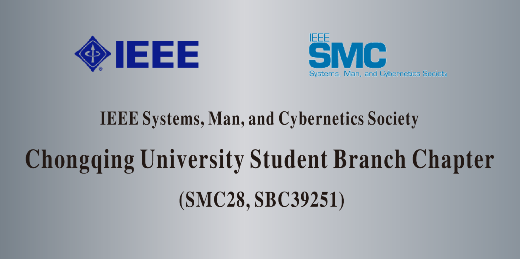 IEEE SMC重庆大学学生分会获批IEEE学术活动基金资助-重庆大学自动化学院